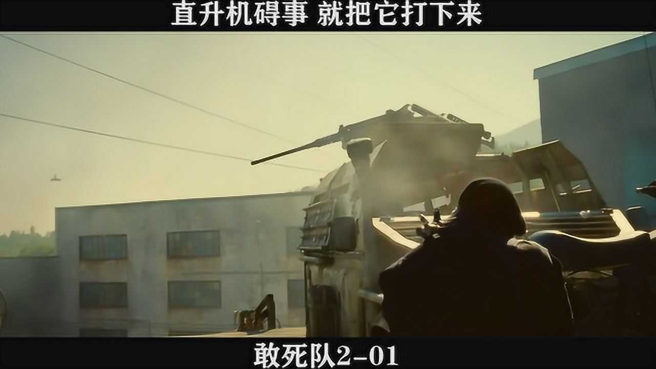 敢死队2-01直升机碍事，那就把它打下来_高清1080P在线观看平台_腾讯视频