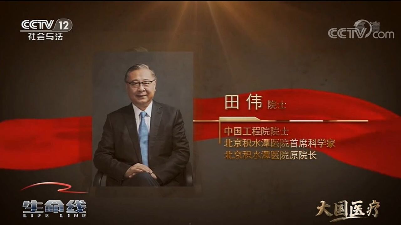 【CCTV12】医心向党《生命线》特别节目：中国工程院院士，田伟_高清1080P在线观看平台_腾讯视频