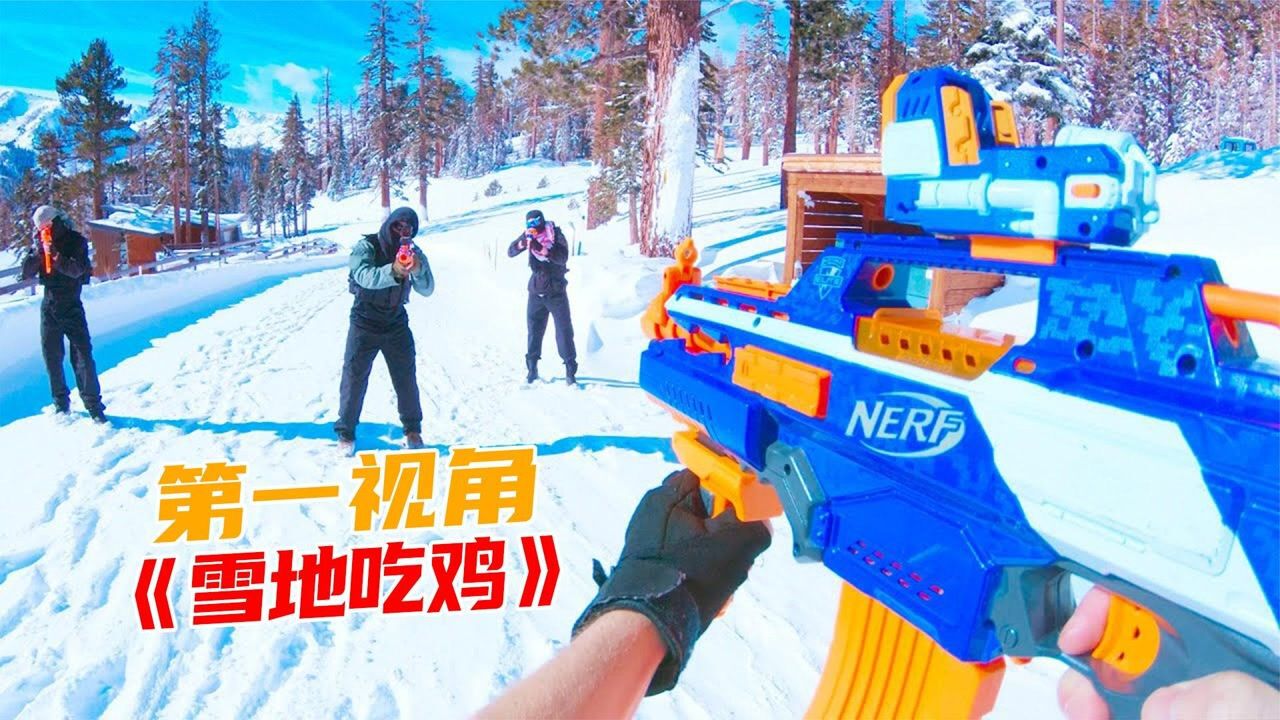 当你进入雪地超级模式？第一视角带你雪地拿下淘汰王！全程高能！_高清1080P在线观看平台_腾讯视频