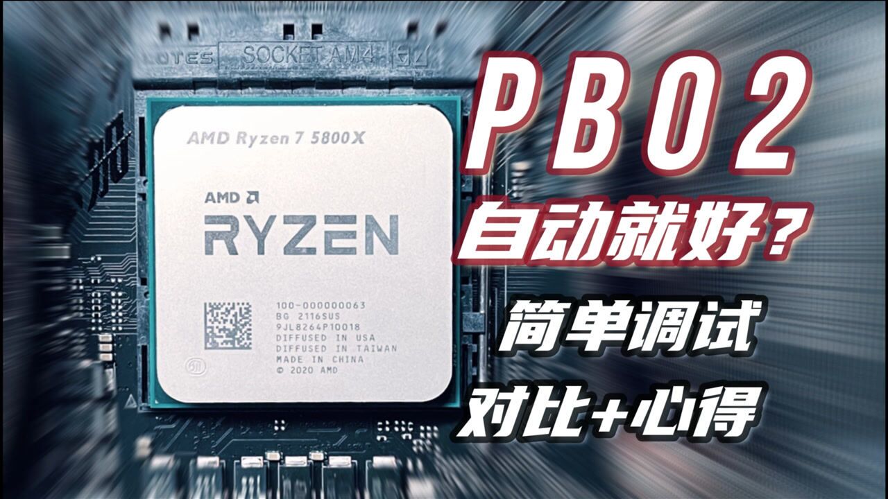 PBO2其实自动就好？Fmax要开吗？PBO2简单调试对比&心得分享_腾讯视频