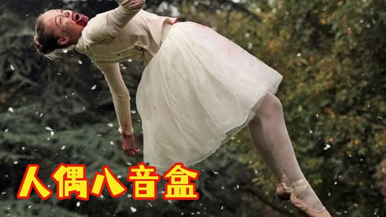 妈妈强迫女儿跳芭蕾，把她做成人偶八音盒，拧动发条一直跳舞！恐怖片《死色》#电影种草指南大赛#_高清1080P在线观看平台_腾讯视频