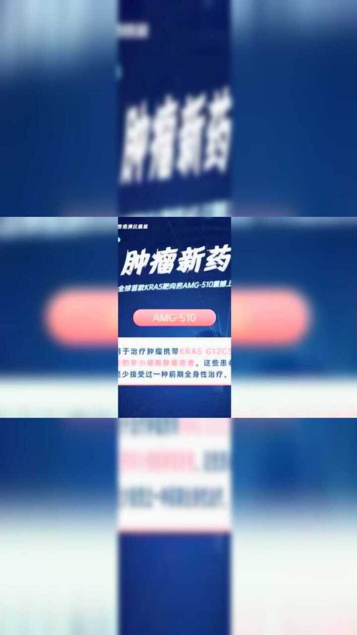 Lumakras（sotorasib）AMG现已震撼上市用法用量详解_高清1080P在线观看平台_腾讯视频