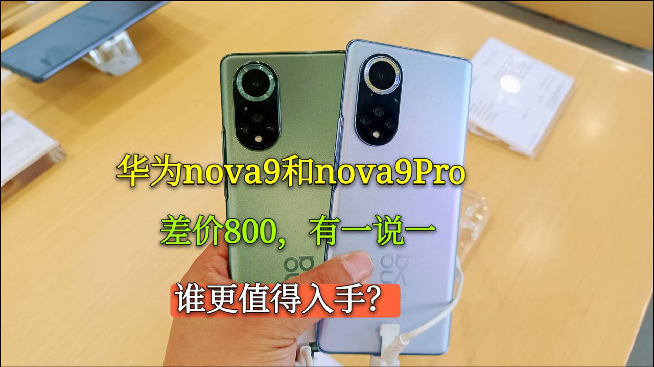 2699的华为nova9对比nova9Pro,差价800，有一说一，差距很明显_腾讯视频