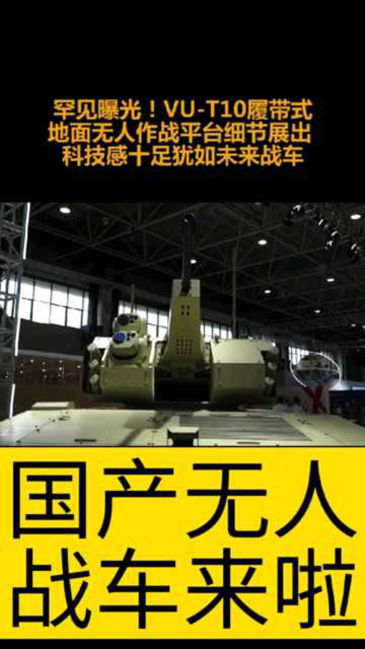 VU-T10履带式地面无人作战平台罕见曝光！科技感十足犹如未来战车！_高清1080P在线观看平台_腾讯视频