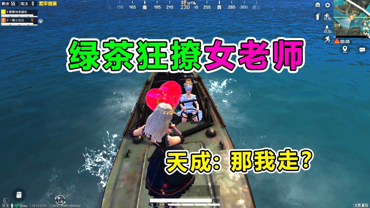 爆笑吃鸡:这个绿茶太嚣张?当着我的面狂撩女老师!天成:那我走 高清1080p在线观看平台 腾讯视频