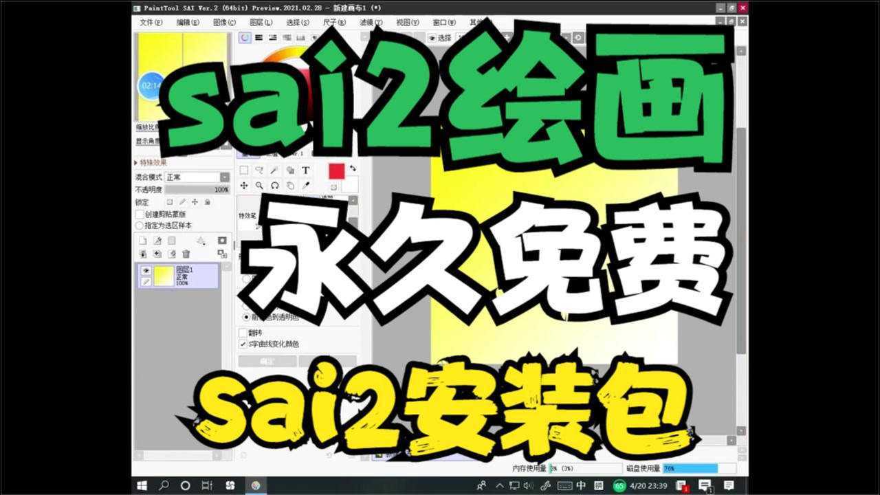 sai2安装教程(附安装包) sai2超级详细安装教程_腾讯视频