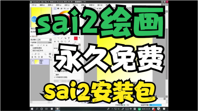 sai2安装教程(附安装包) sai2超级详细安装教程_腾讯视频