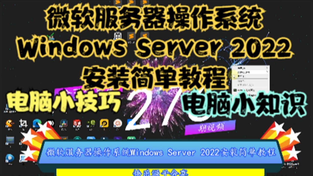 微软服务器操作系统WindowsServer2022安装简单教程_高清1080P在线观看平台_腾讯视频