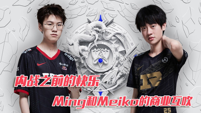 LPL内战之前的快乐，ming和Meiko的商业互吹！_高清1080P在线观看平台_腾讯视频