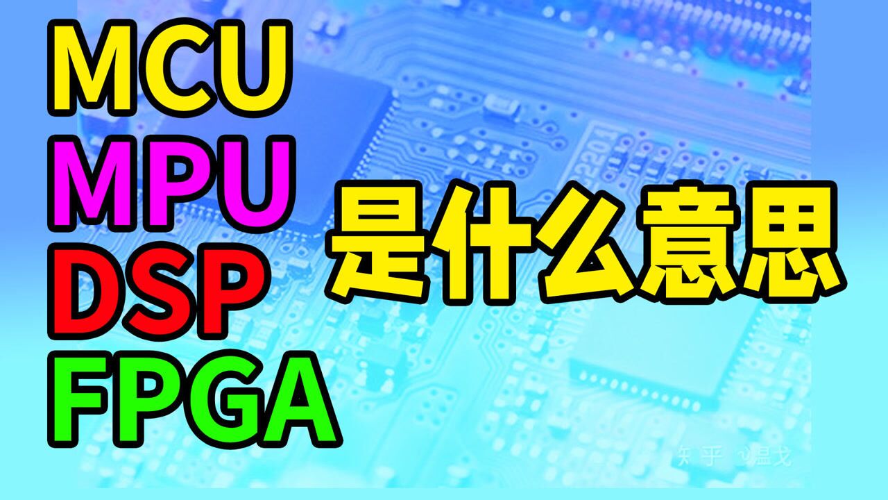 MCU,MPU,DSP,FPGA是什么意思？-郭天祥_高清1080P在线观看平台_腾讯视频