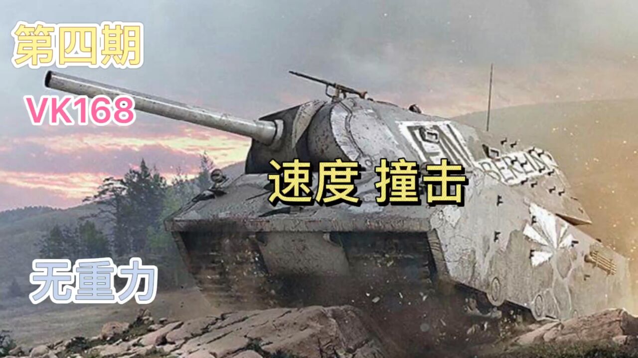 坦克世界闪击战：VK168无重力加速撞击_高清1080P在线观看平台_腾讯视频