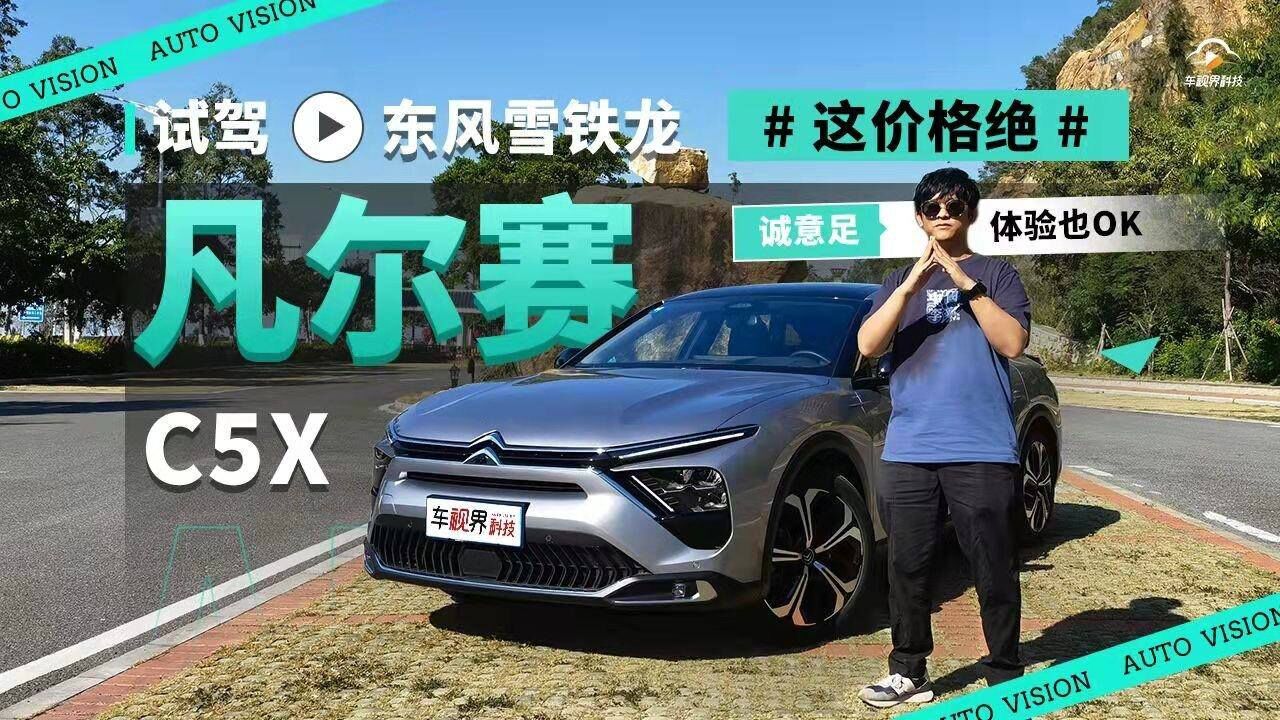 试驾东风雪铁龙凡尔赛C5X 这价格绝 诚意足 体验也OK_腾讯视频