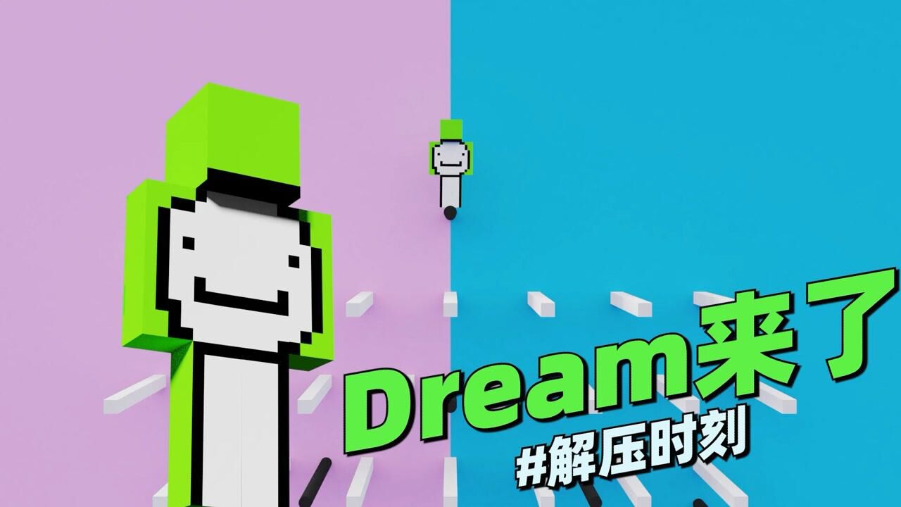 我的世界《Dream来了》解压时刻：你们觉得Dream会落到哪个色块呢_高清1080P在线观看平台_腾讯视频