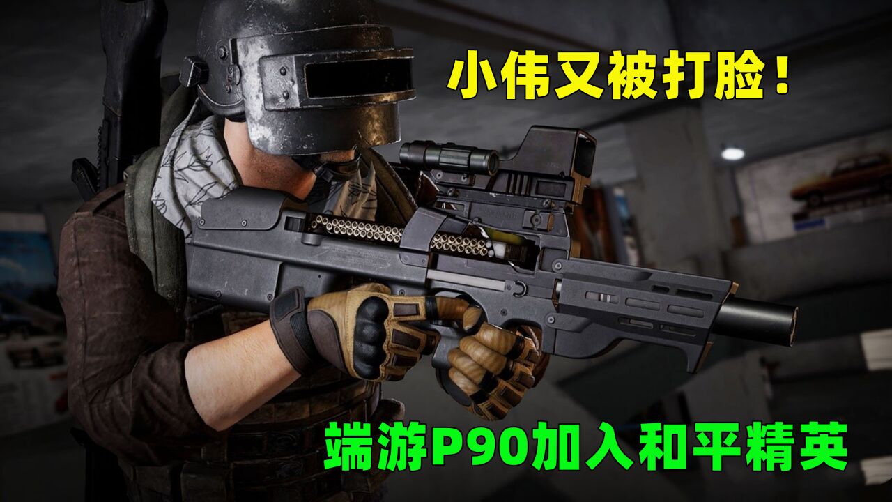 为什么会上线端游的P90？有2个原因，这下看懂光子套路了_腾讯视频