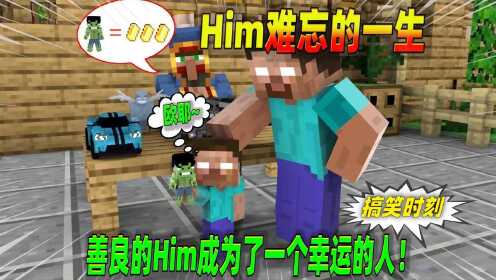 我的世界：Him成为了幸运的人_高清1080P在线观看平台_腾讯视频