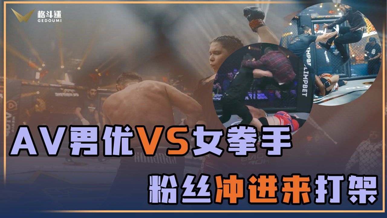 AV男优登上擂台对战女拳手！粉丝看不下去冲进来就开打_腾讯视频