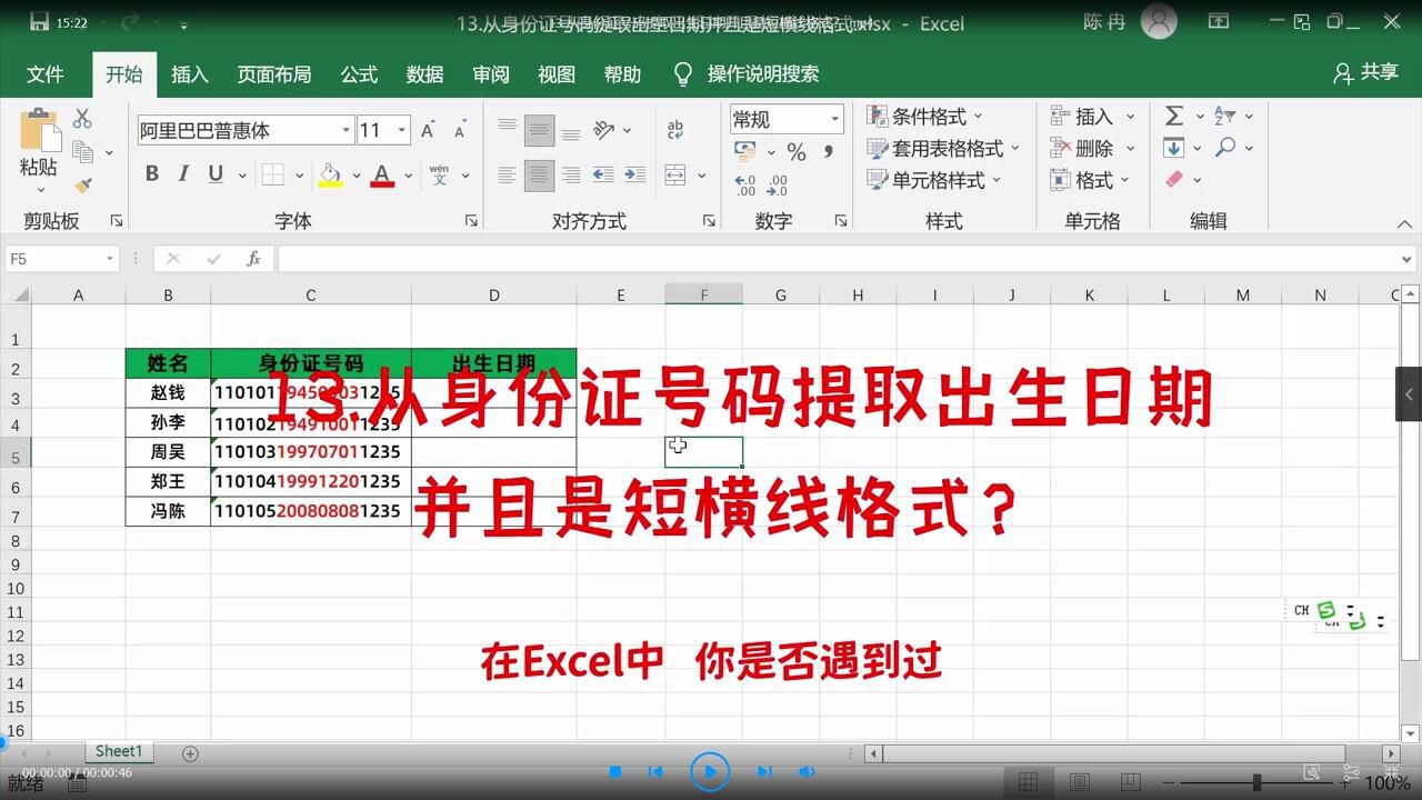 13.从身份证号码提取出生日期并且是短横线格式？_腾讯视频