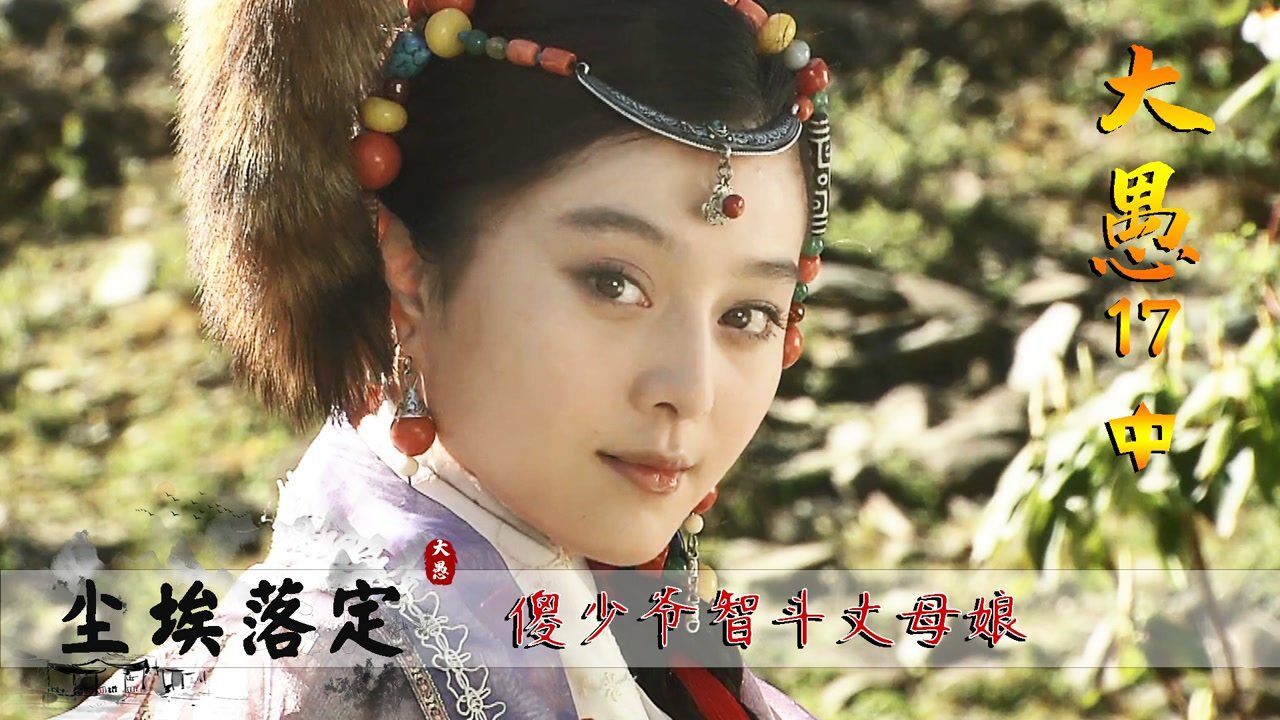 尘埃落定：傻少爷智斗丈母娘，麦其买砒霜给儿子加油_高清1080P在线观看平台_腾讯视频