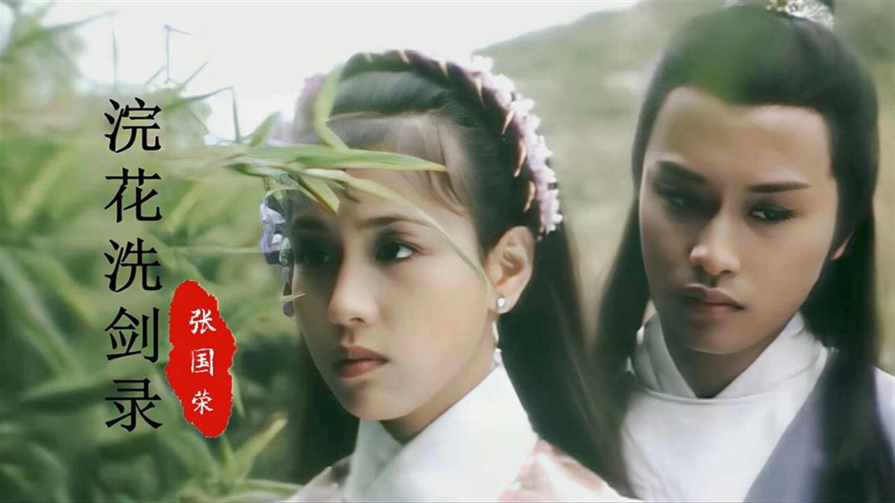 当22岁的张国荣遇上18岁的文雪儿，78版《浣花洗剑录》，勾起回忆 _高清1080P在线观看平台_腾讯视频