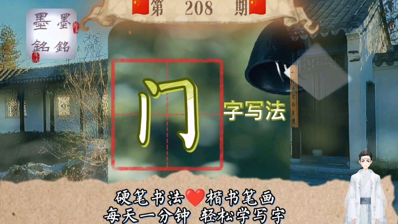 门字硬笔楷书教程，门字怎么写好看？门字笔画顺序规则是什么？_高清1080P在线观看平台_腾讯视频