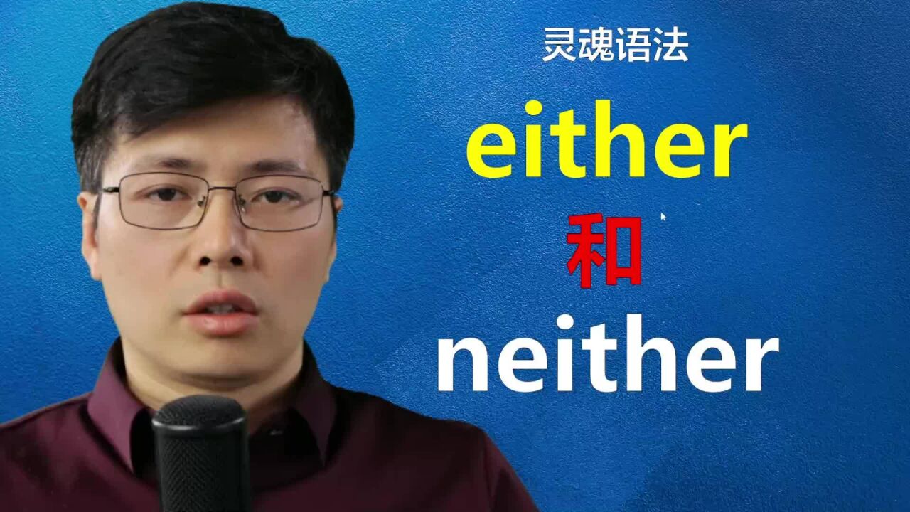 英语单词either和neither如何区分？零基础不要困惑，知识要学活_高清1080P在线观看平台_腾讯视频