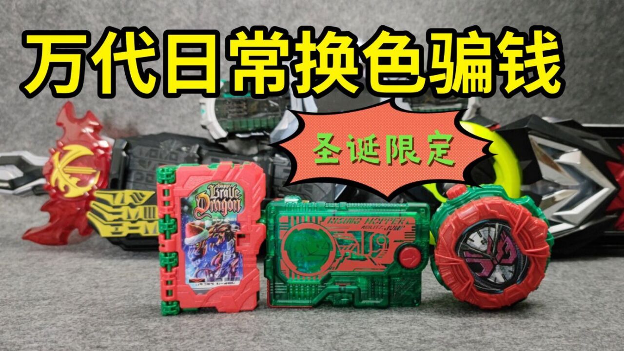 万代骗钱假面骑士的圣诞限定评测 zio到saber_腾讯视频