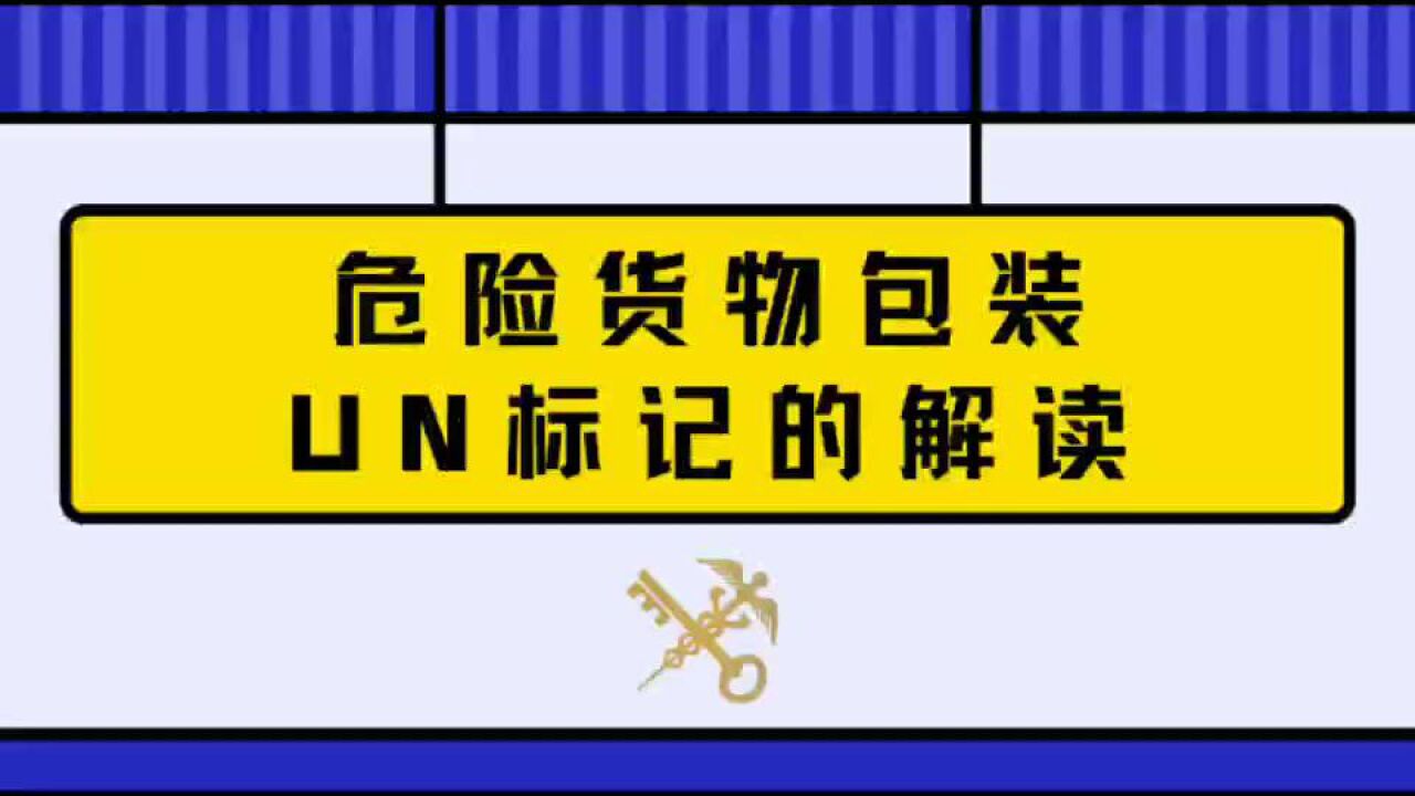 危险货物包装UN标记的解读_高清1080P在线观看平台_腾讯视频