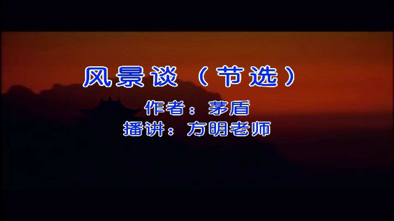 茅盾的《风景谈》（节选），方明老师播讲_高清1080P在线观看平台_腾讯视频