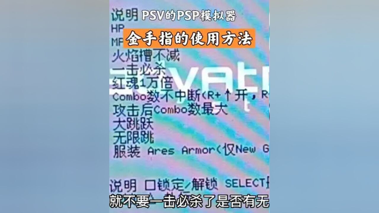 PSV的PSP模拟器金手指的使用方法与教程，战神还能这样玩？#掌机#PSP模拟器#PSP金手指#PSV金手指_高清1080P在线观看平台_腾讯视频