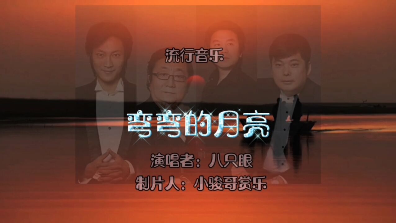 请欣赏：八只眼演唱的经典歌曲《弯弯的月亮》_腾讯视频