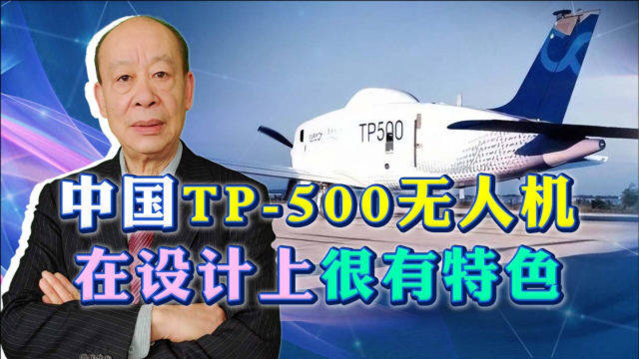 中国首飞的TP500无人运输机是个狠角色，个小肚子大，还能用于军事_腾讯视频