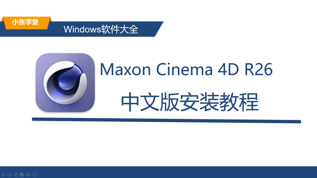 Cinema4DR26的安装教程C4DR26中文版下载安装详细教程_腾讯视频