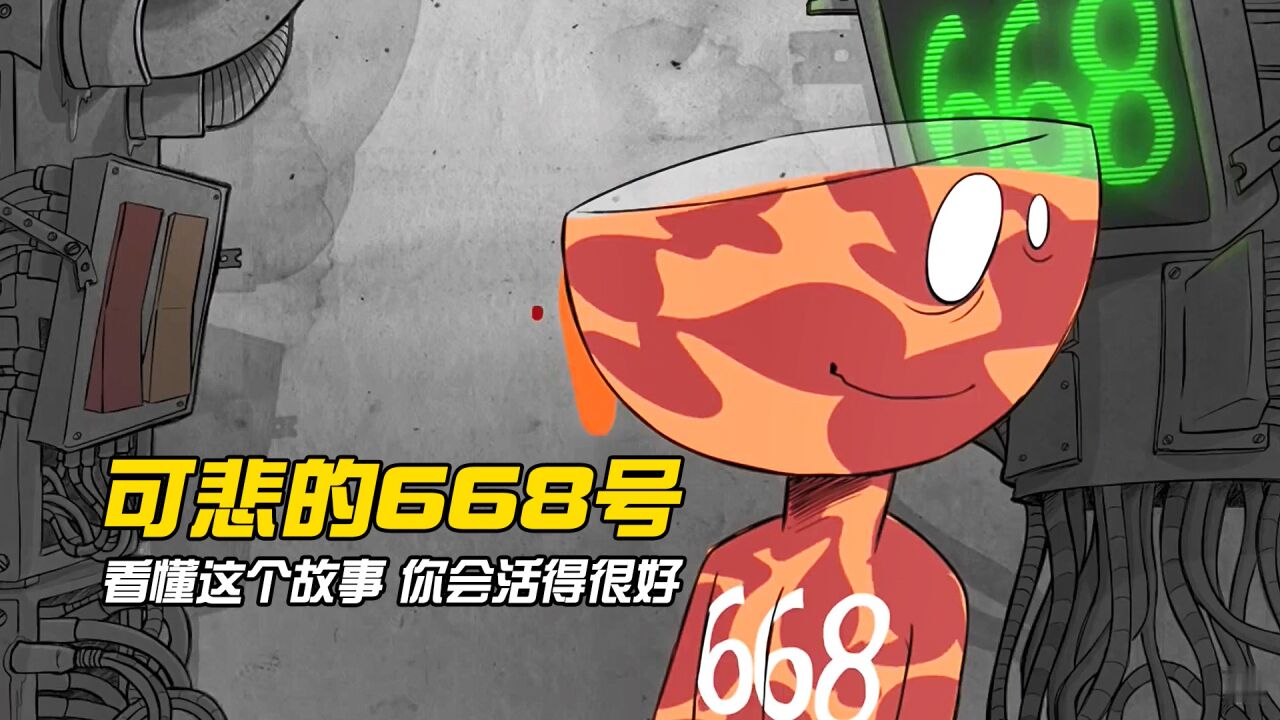可悲的668号，看懂这个故事，你会活得很好《可悲的668号》_高清1080P在线观看平台_腾讯视频