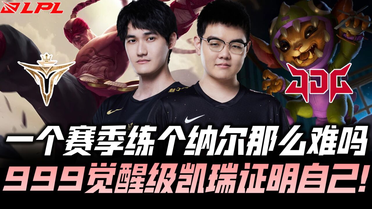 JDGvsV5速看G2：43杀大激战逆风互秀！369纳尔觉醒999证明自己！2022LPL夏季赛_腾讯视频