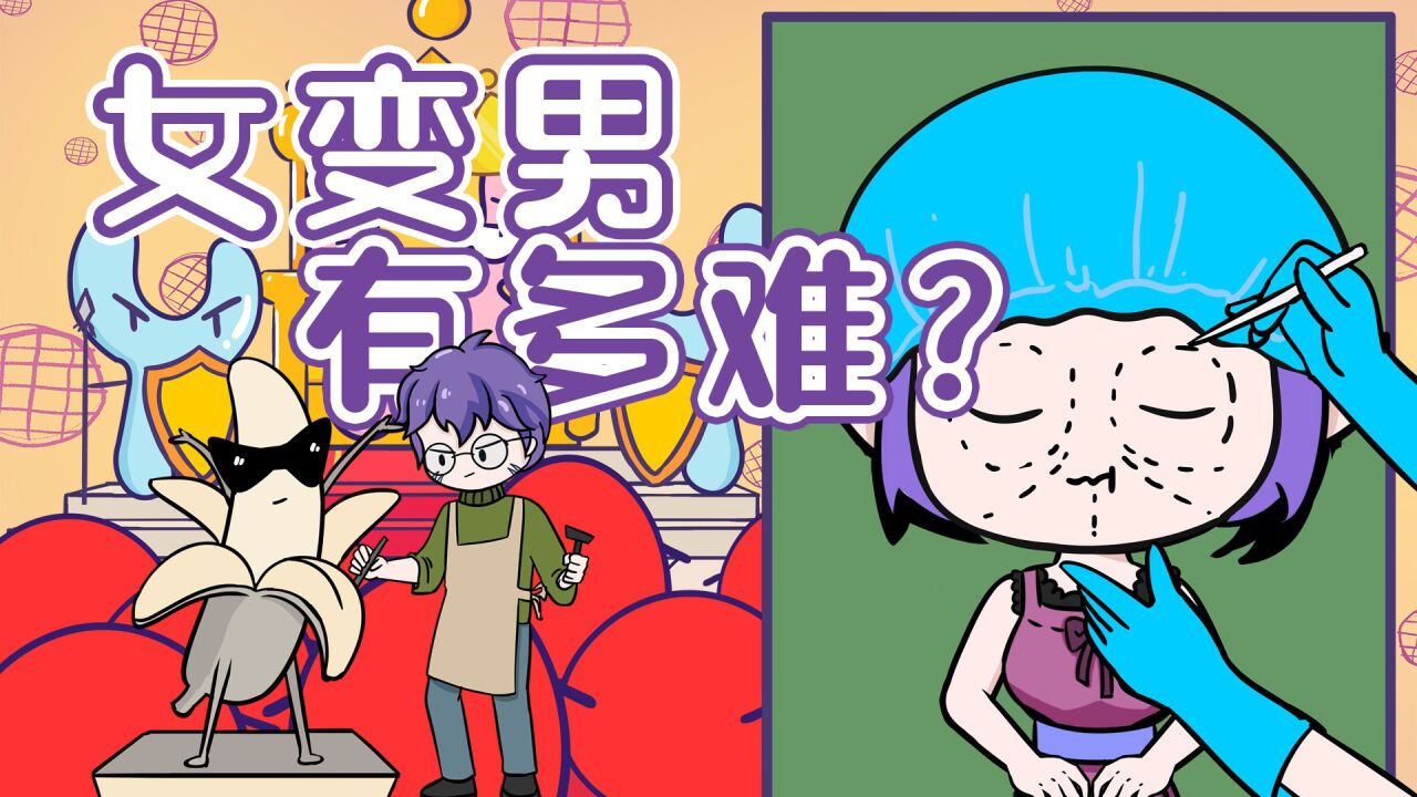 女生变性全过程：女变男，到底有多难？_高清1080P在线观看平台_腾讯视频