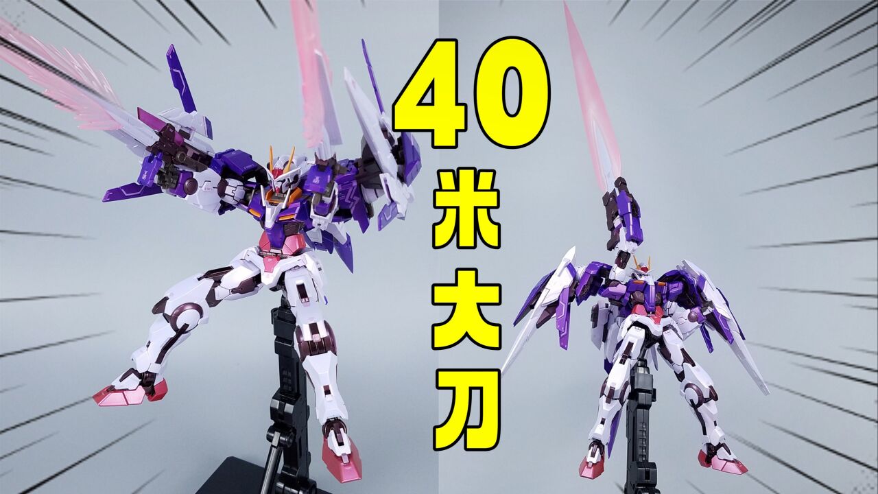 我的40米大刀收不住啦！万代MB三红00R高达开箱-刘哥模玩_腾讯视频