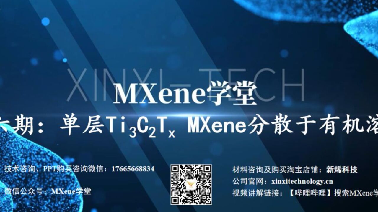 MXene学堂第六期视频：单层Ti3C2MXene分散于不同有机溶剂_高清1080P在线观看平台_腾讯视频