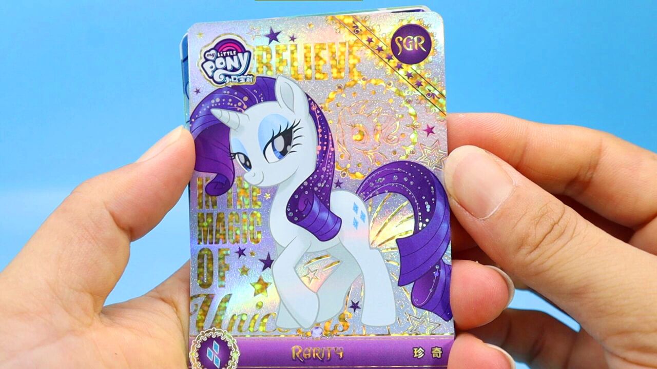 哇！终于拆到了超稀有珍奇SGR卡！小马宝莉卡牌盲盒开箱_腾讯视频