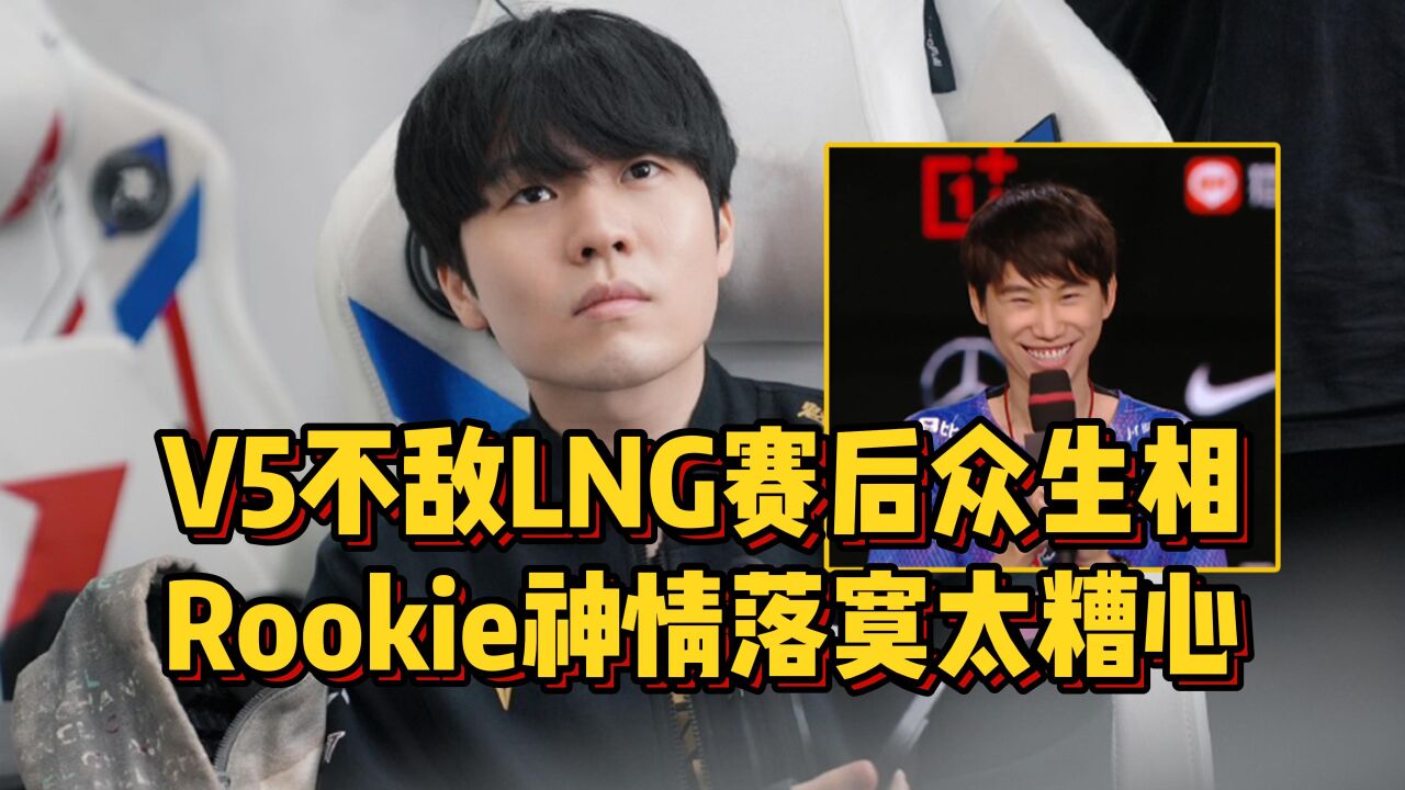 V5不敌LNG赛后众生相，Rookie神情落寞太糟心，Doinb再度打拳，Rich离谱鳄鱼看傻众人_腾讯视频