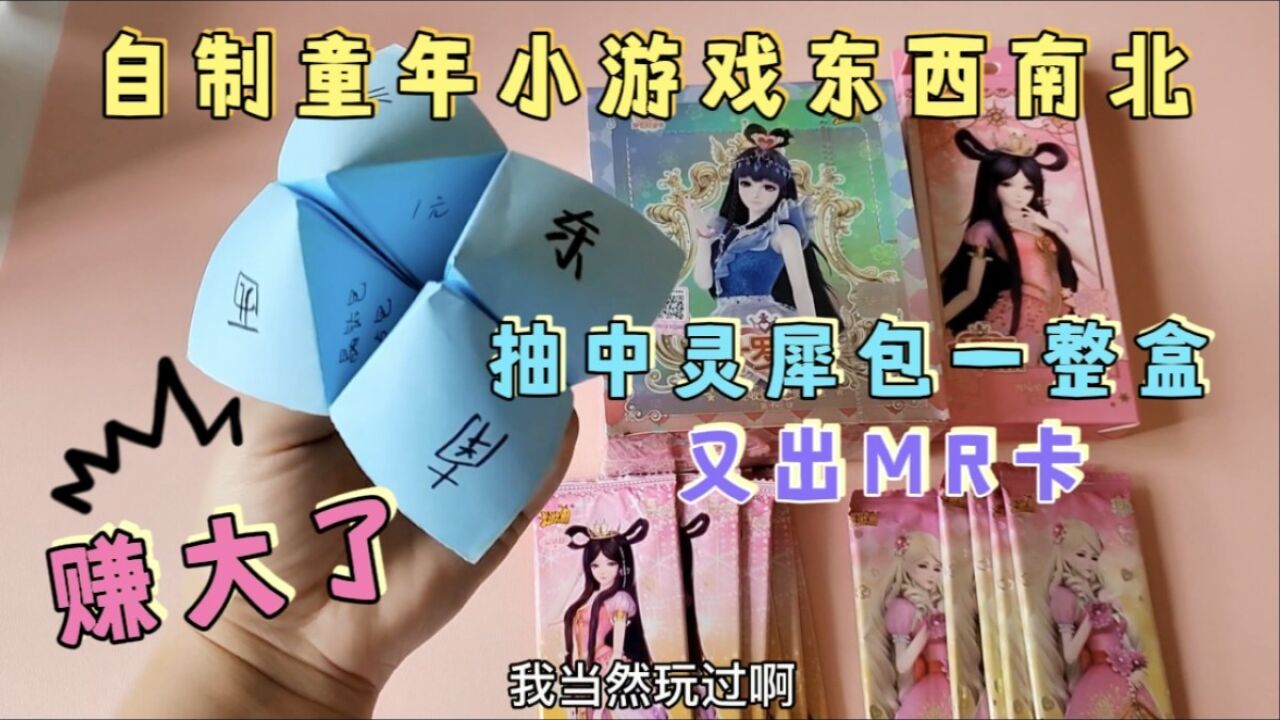 自制童年游戏“东西南北”，抽中叶罗丽灵犀包一盒出MR卡，赚大了_腾讯视频