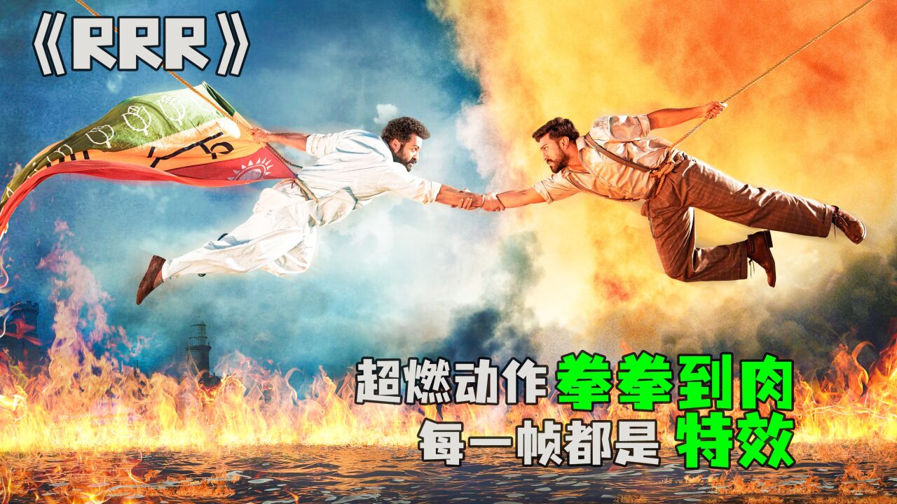 《RRR》第四集丨印度超燃动作，拳拳到肉，满屏特效_高清1080P在线观看平台_腾讯视频