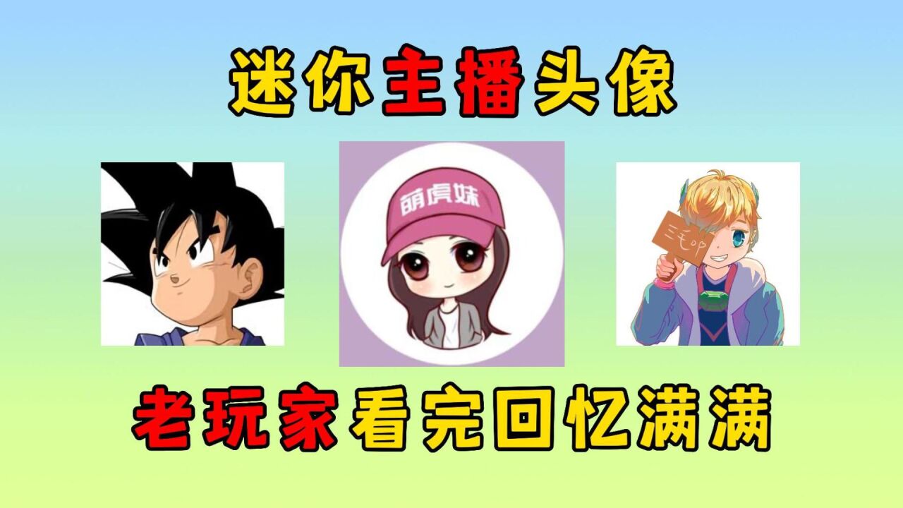 迷你世界：迷你主播头像像素！快快快有没有你喜欢的主播！_高清1080P在线观看平台_腾讯视频