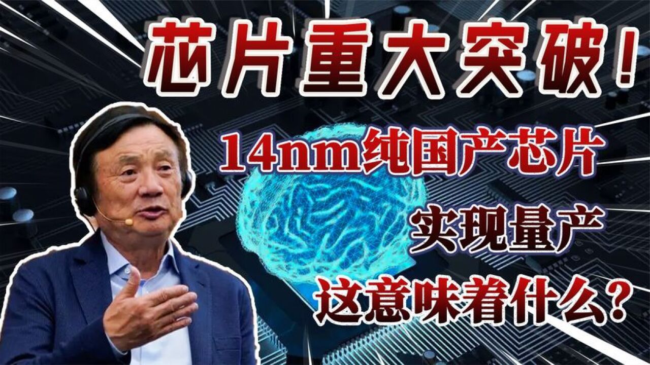 中国芯重大突破！14nm纯国产芯片实现量产，这意味着什么？_腾讯视频