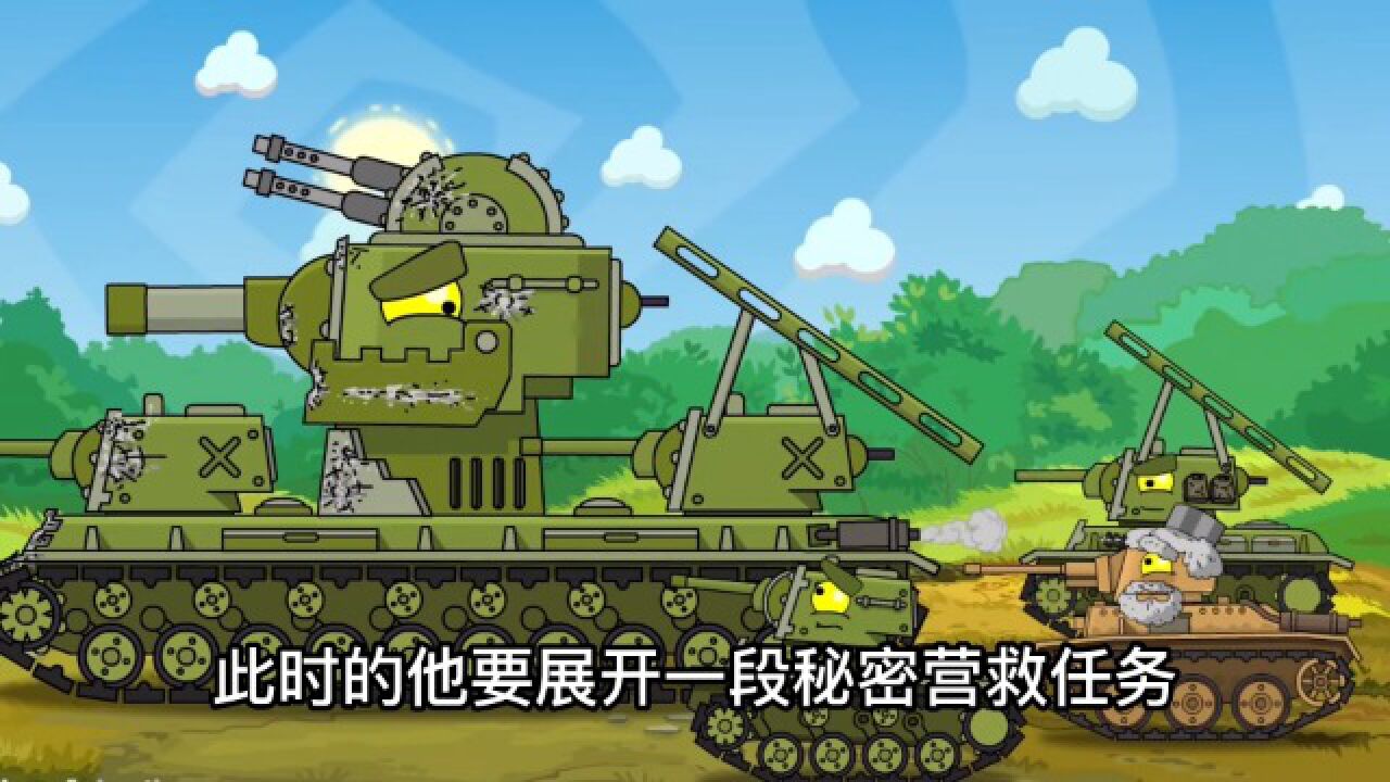 KV6重型坦克要展开营救任务，他能就出俘虏矿工吗？_高清1080P在线观看平台_腾讯视频
