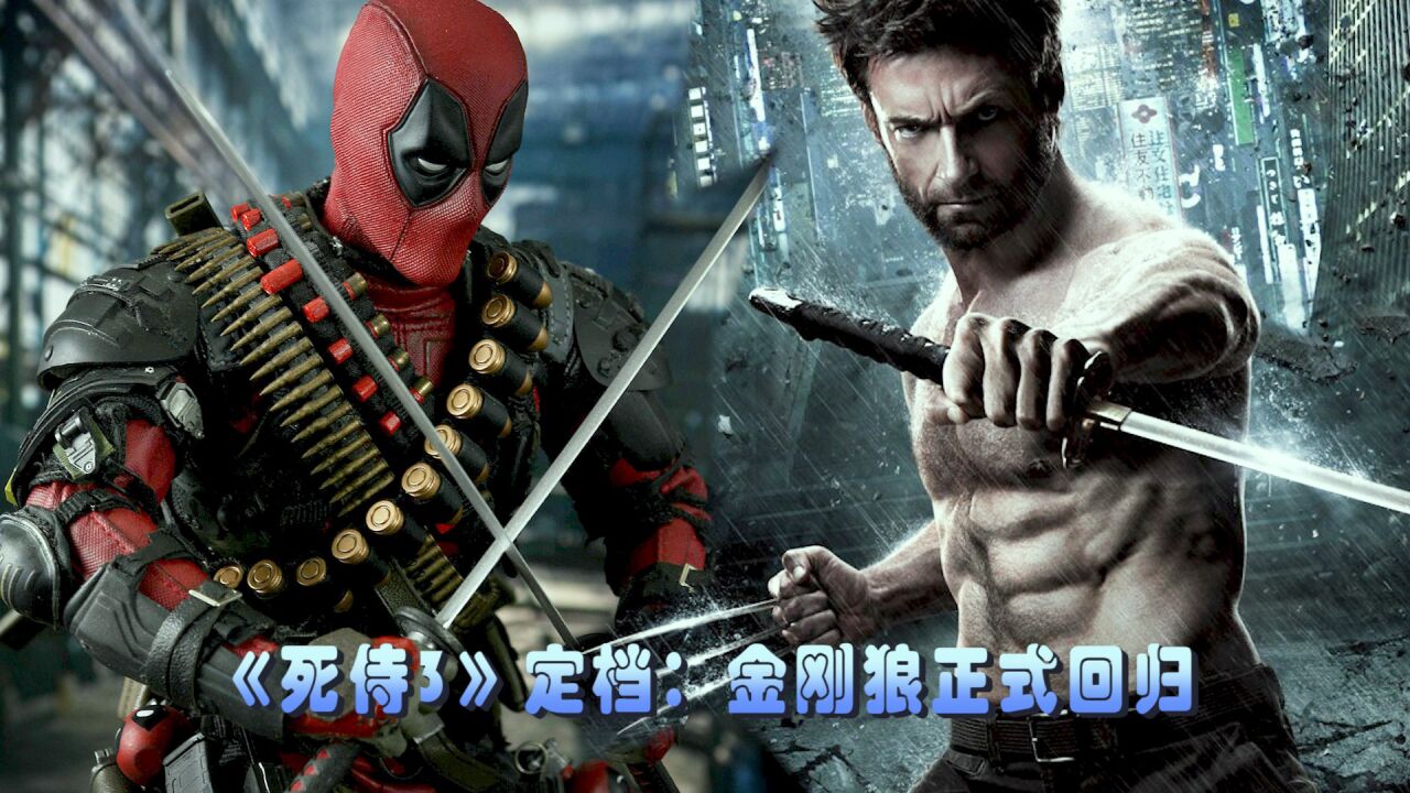 《死侍3》定档：2024年9月6日！金刚狼破土重生_高清1080P在线观看平台_腾讯视频
