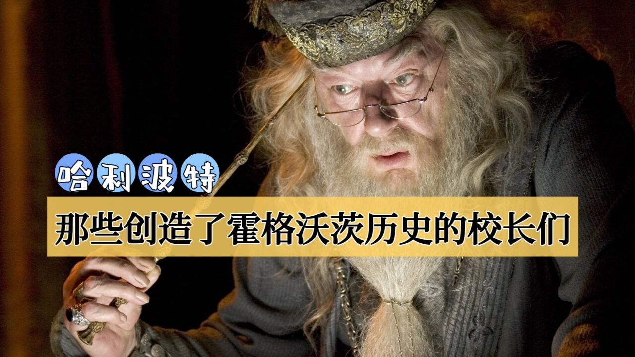 《哈利·波特》｜那些创造了霍格沃茨历史之最的校长们_高清1080P在线观看平台_腾讯视频