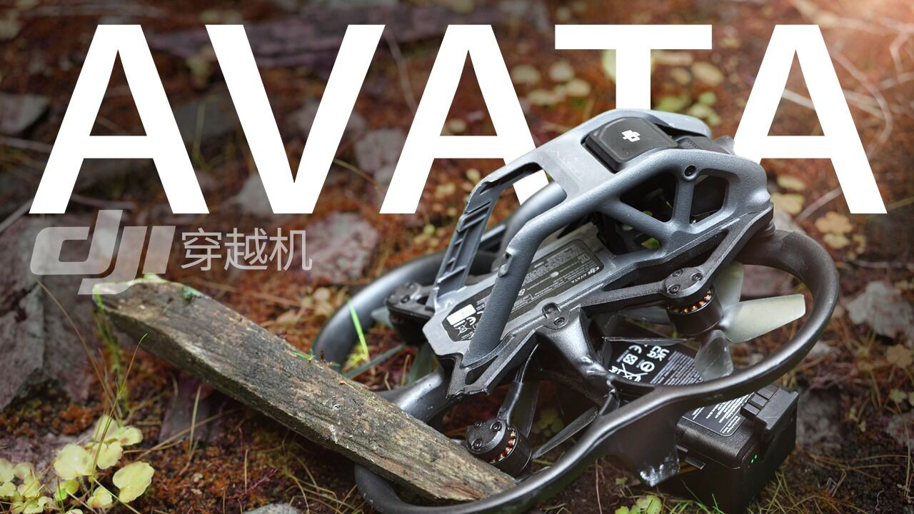 二十岁了，该玩点成熟的穿越机了！大疆DJIAVATA飞行体验【值不值得买第574期】_高清1080P在线观看平台_腾讯视频