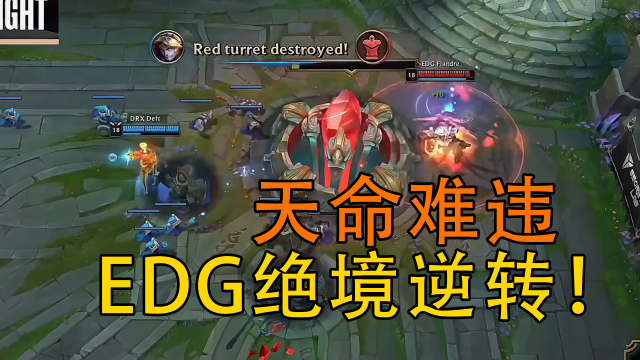 EZ：你这水晶保真吗？EDG vs DRX 回顾，天命难违啊！_腾讯视频