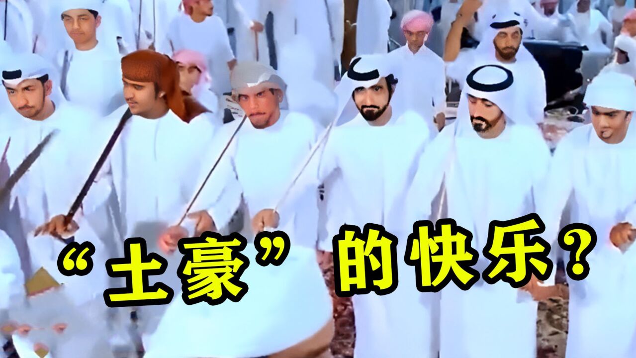 “迪拜土豪”专属bgm，旋律太上头了，头顶一块布，全球我最富！ 腾讯视频}