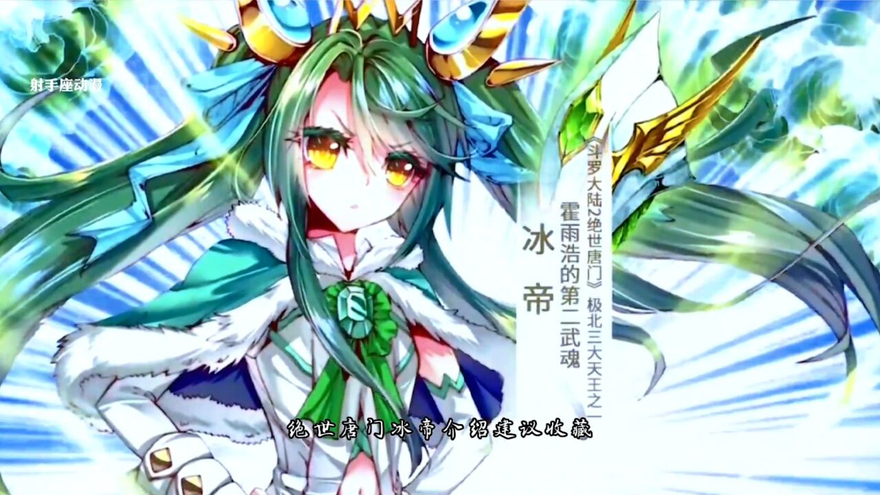 绝世唐门冰碧帝皇蝎介绍 腾讯视频}